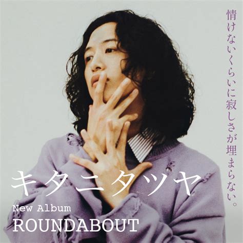 Special Pick Up：キタニタツヤ「roundabout」 歌ネット