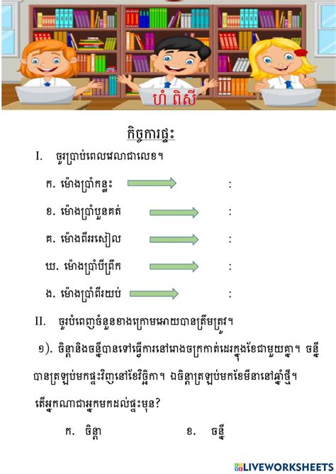 កិច្ចការផ្ទះ Online Exercise For ថ្នាក់ទី២