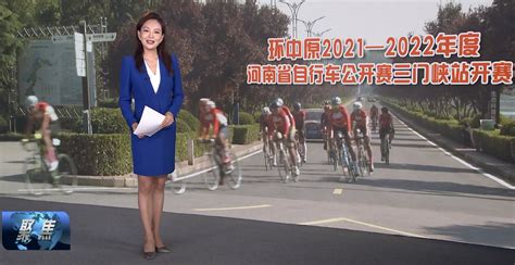 环中原20212022年度河南省自行车公开赛三门峡站开赛