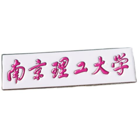 南京理工大学校徽南理工校徽南京理工大学徽章南京理工大学纪念品 虎窝淘