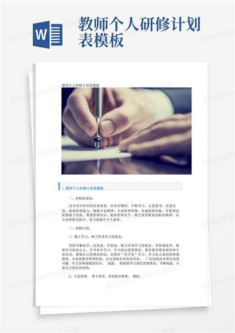 教师个人研修计划表 Word模板下载编号lzwbdjka熊猫办公