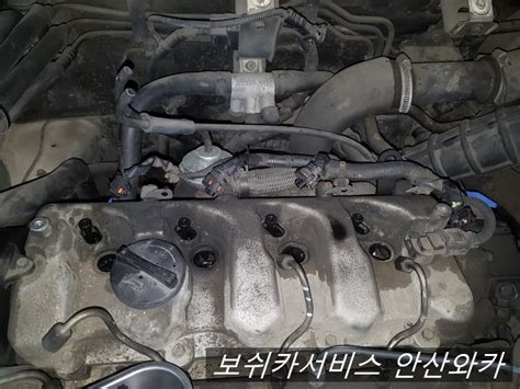 안산카센타 기능장의 집 싼타페 Sm 인젝터 재제조품 교환 간헐적 울컥거림 시동꺼짐 보쉬카서비스 안산와카 네이버 블로그