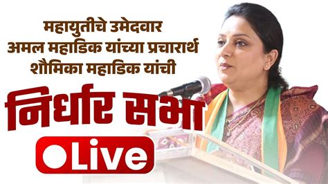 🔴 Live 📍नागाव L अमल महाडिक यांच्या प्रचारार्थ शौमिका महाडिक यांची