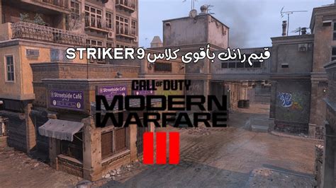 مودرن 3 قيم رانك Mw3 Youtube