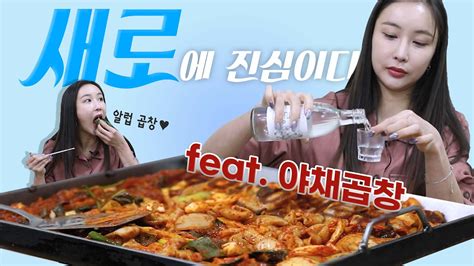 [오아희s 술한짠] 밍키의 주량공개 술은 취하려고 마시는 거자냐 Feat 할머니곱창 And 무설탕 새로 Youtube