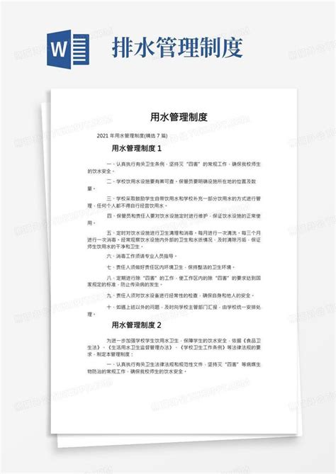 用水管理制度word模板下载编号qgnzmaen熊猫办公