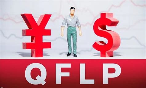 Qflps系列：允许“内资管外资”和“外资管内资” 海南自贸港首项s基金政策正式出台 知乎