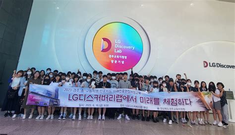 경주교육지원청 경주 중ㆍ고등학생 LG디스커버리랩 미래진로현장체험교육 실시