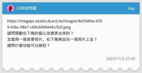 Ig特效問題 App板 Dcard