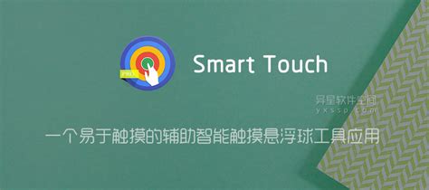 Smart Touch Pro V3 1 02 For Android 付费专业版 「 汉化版」—— 一个易于触摸的辅助智能触摸悬浮球工具应用 异星软件空间