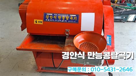 신바람 중고농기계밴드 김금석 회원님 경안식 만능콩탈곡기 판매 중고트랙터 경운기 관리기 스키로더 굴삭기 화물트럭 매매 직거래 장터 사이트 관리기com Youtube