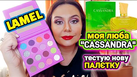 РоблюМакіяж Lamel тестую нову Живописну ПАЛЄТКУ і співаю оди