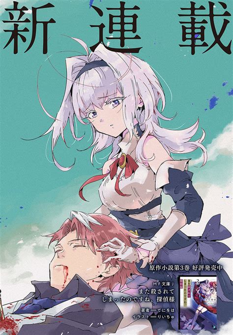 Mf文庫j編集部毎月25日発売！ On Twitter Rt Nabamanga また殺されてしまったのですね、探偵様（コミカ