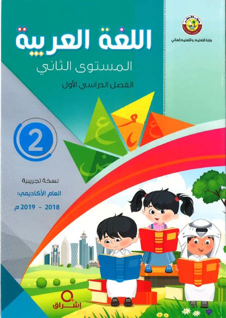 كتاب مادة اللغة العربية الصف الثاني الفصل الاول المنهاج القطري نسخة 2018 2019