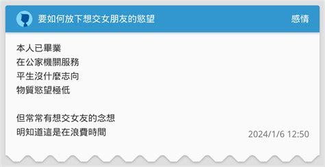 要如何放下想交女朋友的慾望 感情板 Dcard