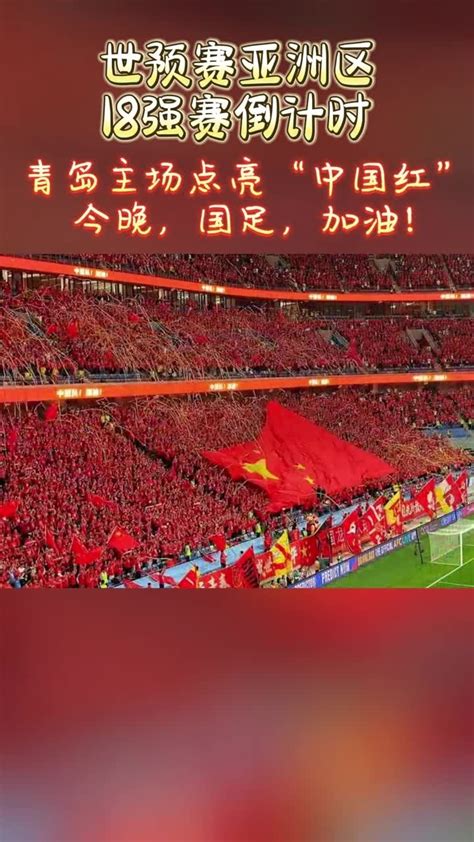 世预赛亚洲区18强赛倒计时！青岛主场点亮“中国红”！今晚国足加油！腾讯新闻