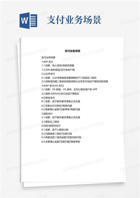 支付业务场景word模板下载编号lyprnvym熊猫办公