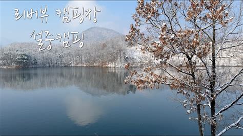 최고의 리버뷰 캠핑장에서 설중캠핑 비빔국수 우럭숯불구이 우럭매운탕 충주 카누캠핑장 Youtube