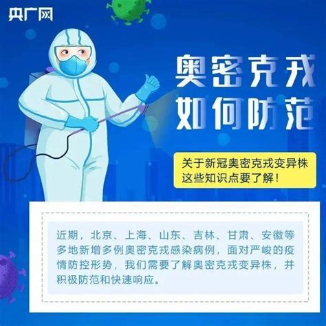 温馨提示奥密克戎变异株应当如何防范 白慧 张燕翔 来源