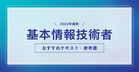 【2024年】基本情報技術者の独学初心者におすすめの対策テキスト・参考書は？ おすすめ参考書・テキストcom