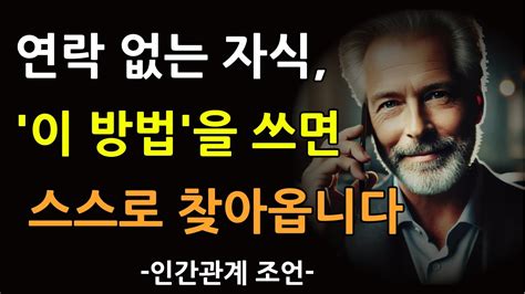 연락 없는 자식 이 방법을 쓰면 스스로 찾아옵니다 I 부모자식관계 대화법 꼭 연습하세요 지혜롭고 현명한 인간관계 조언 인생 명언 마음 행복