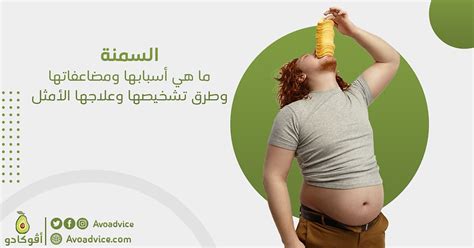 السمنة ما هي أسبابها ومضاعفاتها وطرق تشخيصها وعلاجها الأمثل كيتونيكا