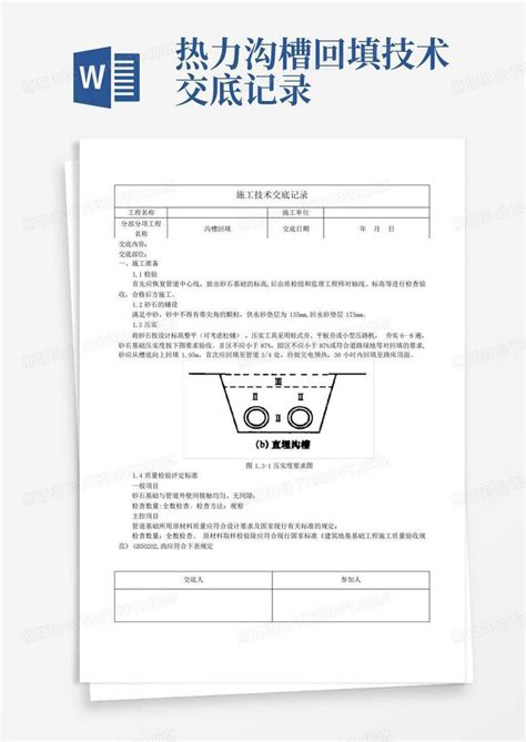 热力沟槽回填技术交底记录Word模板下载 编号qvvwwdeg 熊猫办公