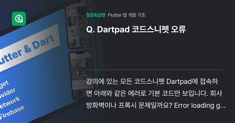 dartpad 코드스니펫 오류 인프런 커뮤니티 질문and답변