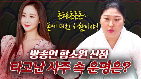 ‘함소원 사주 속 놀라운 비밀 Youtube