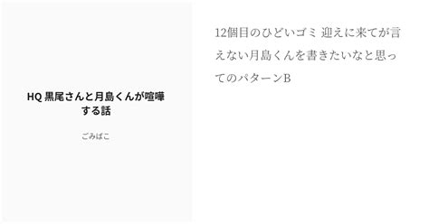 R 18 13 Hq 黒尾さんと月島くんが喧嘩する話 Hq 黒尾さんと月島くんのお話 ごみばこの小説シリ Pixiv
