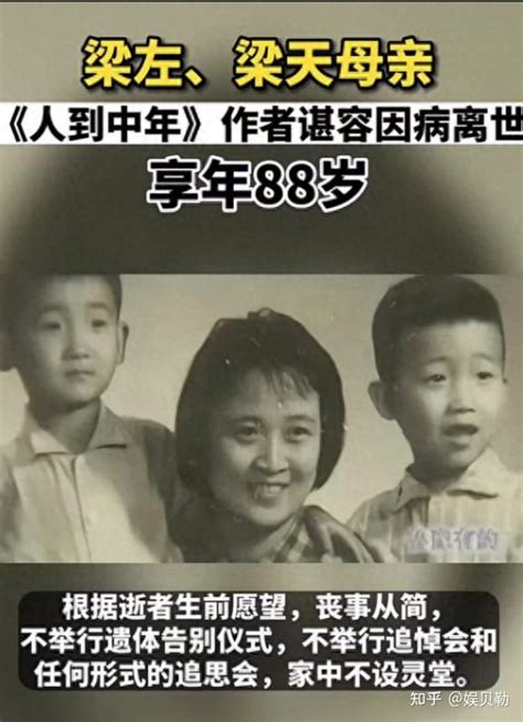 谌容去世享年88岁，曾经历丧夫丧子，英达让她闹心，梁天让她重生 知乎