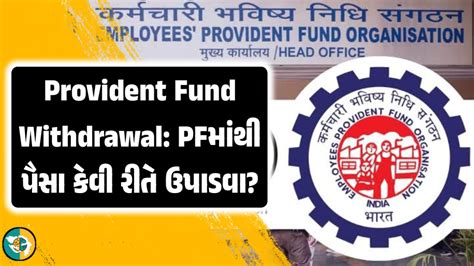 Provident Fund Withdrawal Pfમાંથી પૈસા ઉપાડવા ખૂબ જ સરળ છે આ