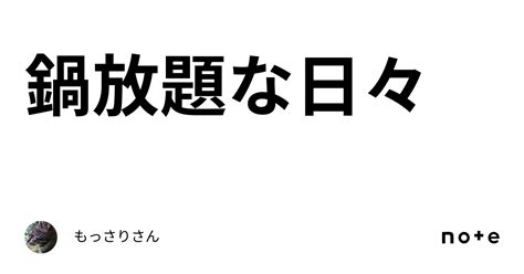 鍋放題な日々｜もっさりさん