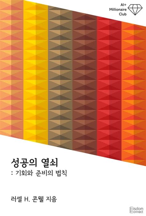 성공의 열쇠 기회와 준비의 법칙 자기계발 전자책 리디