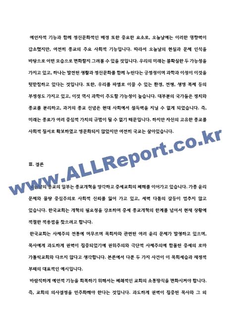 사회학개론 인간과 종교 우리나라 종교의 예언자적 기능에 대한 고찰인문사회레포트