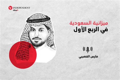 لماذا عجز الموازنة السعودية غير مقلق؟ اندبندنت عربية