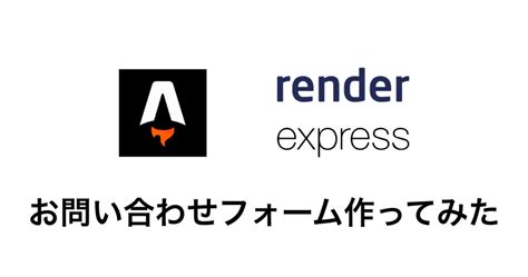 AstroExpressRender comで作成するお問い合わせフォーム to R Media