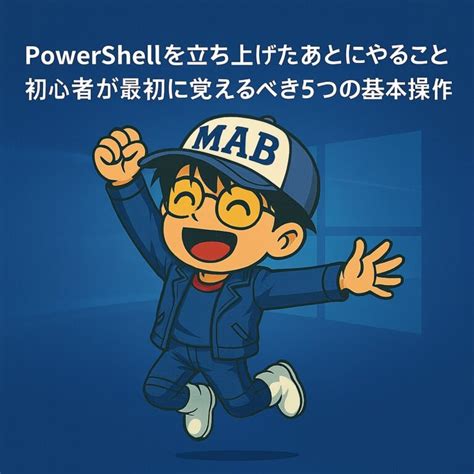 Powershellを立ち上げたあとにまずやること5選｜初心者でもすぐ理解できる最初のステップ Meibu Learning