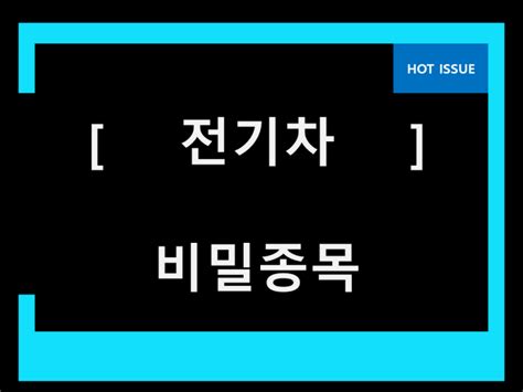전기차 관련주 모르면 섭하죠 이건 네이버 블로그