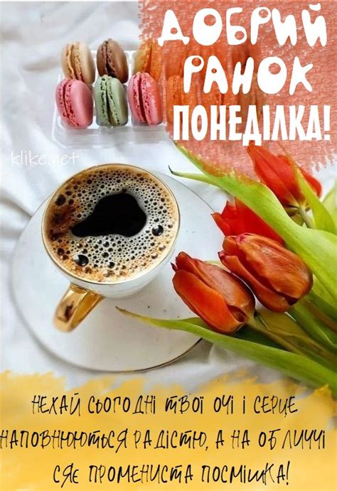 Листівки «Доброго ранку понеділка 100 •