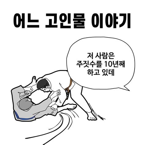 주짓수라이프 어느 체육관에나 있는 고인물 이야기 외로운 고인물들에게 따뜻하게 대화 한마디 건네주세요 D 주짓수 주짓수만화 주짓수웹툰 주짓수그림 주짓수굿즈