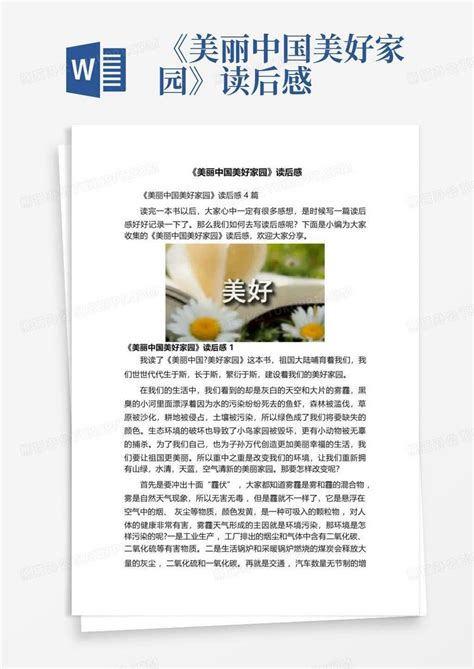 美丽中国美好家园读后感 Word模板下载 编号lozyrrvg 熊猫办公
