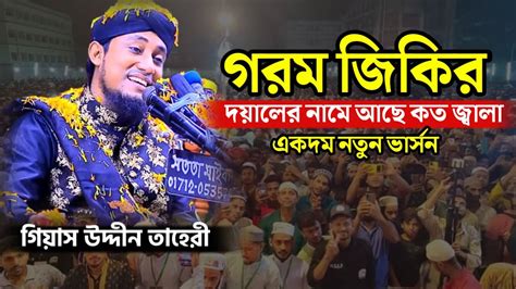 তাহেরীর গরম জিকির তাহেরি জিকির Taheri Jikir 2023 Youtube