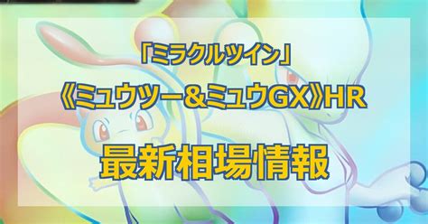 【最新】《ミュウツーandミュウgx》hrの値段まとめ