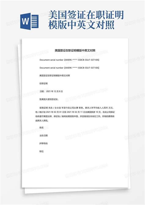 美国签证在职证明模版中英文对照word模板下载编号lxzwxojg熊猫办公