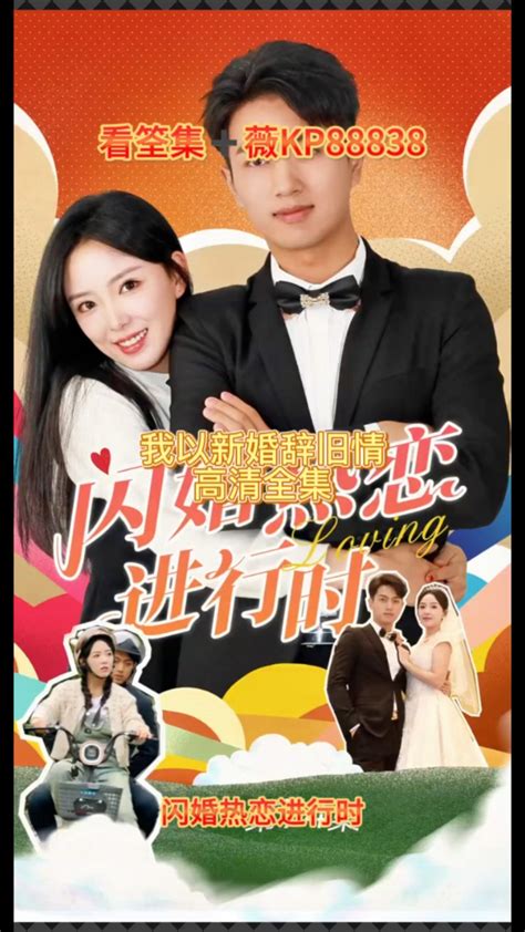《闪婚热恋进行时》短剧全集已完结🉑️分享腾讯视频