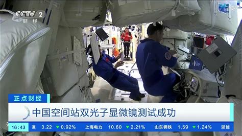 正点财经 中国空间站双光子显微镜测试成功 财经风云 Youtube