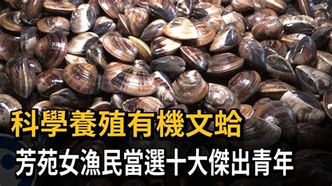 熱搜／科學養殖有機文蛤 芳苑女漁民當選十大傑出青年－民視新聞 Youtube