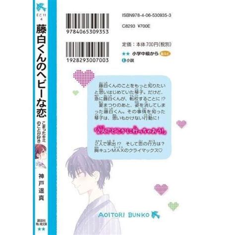 藤白くんのヘビーな恋 〔4〕 こまったキミのことが好き 通販｜セブンネットショッピング