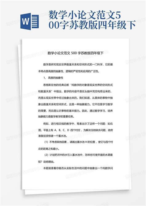 数学小论文范文500字苏教版四年级下Word模板下载 编号qnnbkror 熊猫办公